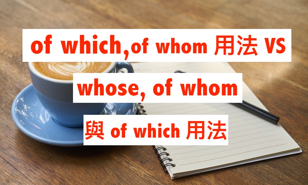 of which 與 of whom 用法 VS whose, of whom 與 of which 用法 | 【【7+3視覺英語