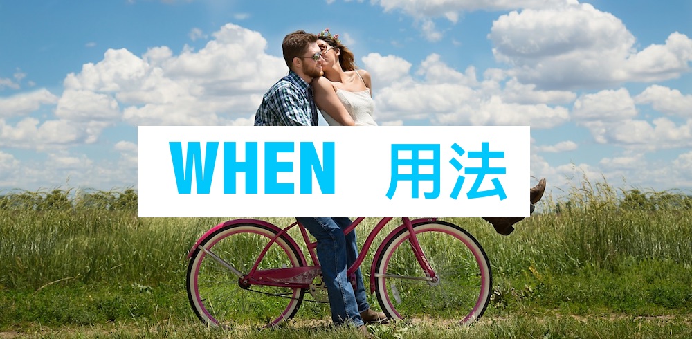 When 用法 | 【【7+3視覺英語