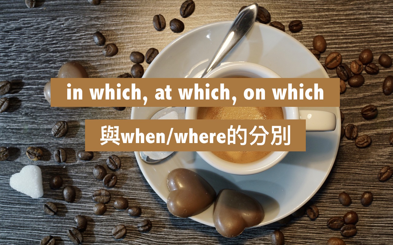 in which, at which, on which與when/where的分別 | 【【7+3視覺英語